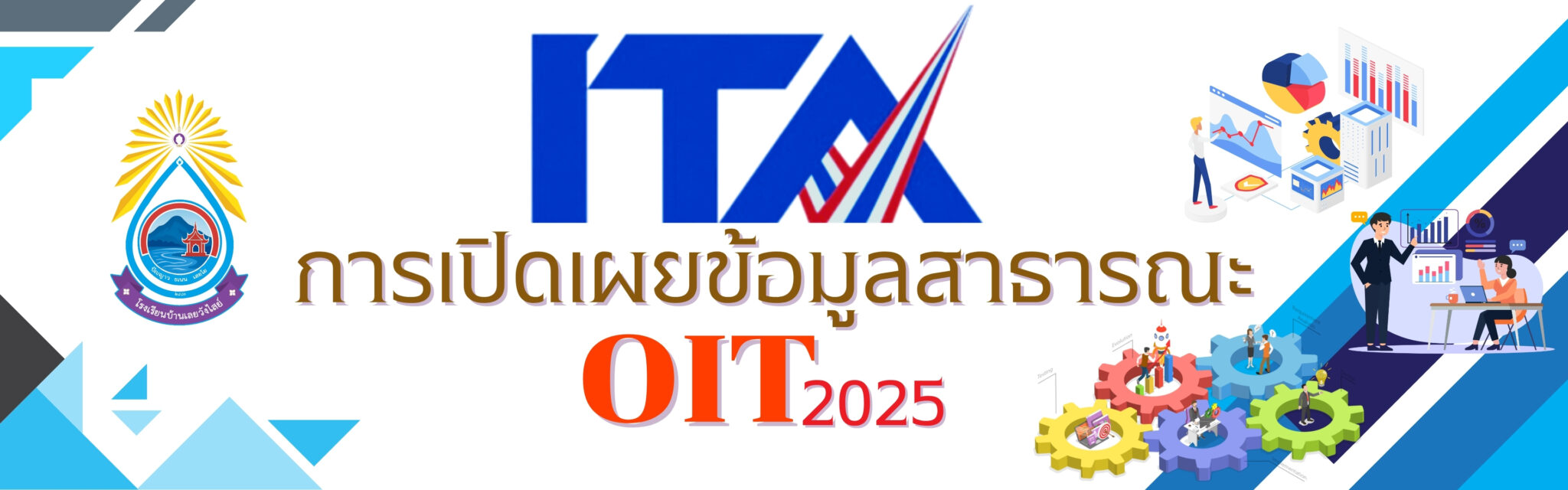 การเปิดเผยข้อมูลสาธารณะ OIT2568 – โรงเรียนบ้านเลยวังไสย์ อำเภอภูหลวง จังหวัดเลย